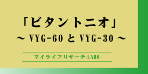 【比較】VYG-60とVYG-30の違いは5つ！おすすめはどっちか解説 | マイライフリサーチLABO