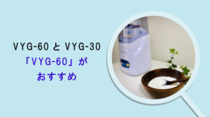 【比較】VYG-60とVYG-30の違いは5つ！おすすめはどっちか解説 | マイライフリサーチLABO